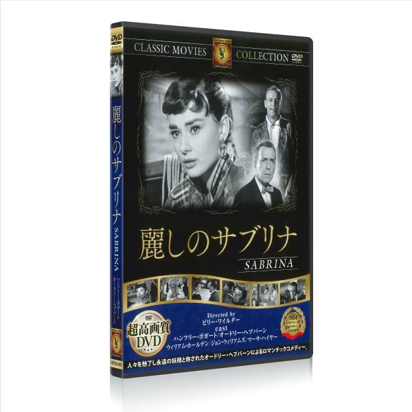 シックなドレスやサブリナパンツを着こなすオードリーのファッション、そして彼女のキュートな魅力がいっぱい！