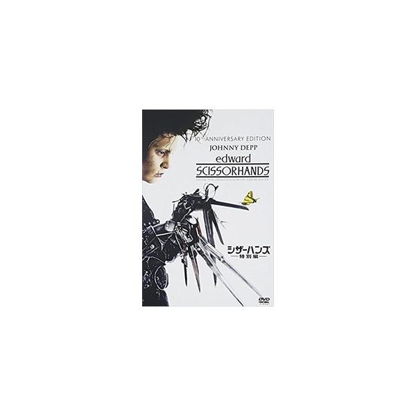 ★最安値に挑戦中！迅速配送！★※商品により本社倉庫、第二倉庫、メーカー在庫に分かれます。納期遅れる場合もございます。ティム・バートンの映像マジックで贈る、甘く切ない現代のおとぎ話。映画の言葉 “あなたはどこも悪くないわ あなたは“ユニーク"...