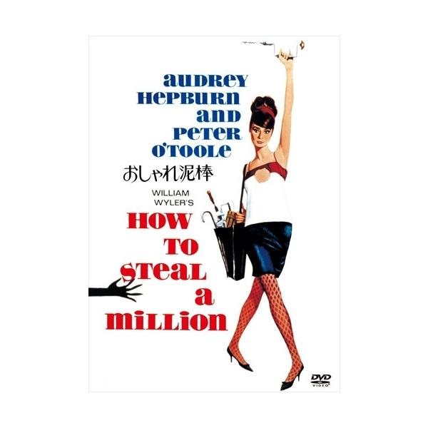 ★最安値に挑戦中！迅速配送！★※商品により本社倉庫、第二倉庫、メーカー在庫に分かれます。納期遅れる場合もございます。＜仕様＞DVD＜収録内容＞出演: オードリー・ヘプバーン, ピーター・オトゥール, イーライ・ウォラック, ヒュー・グリフィ...