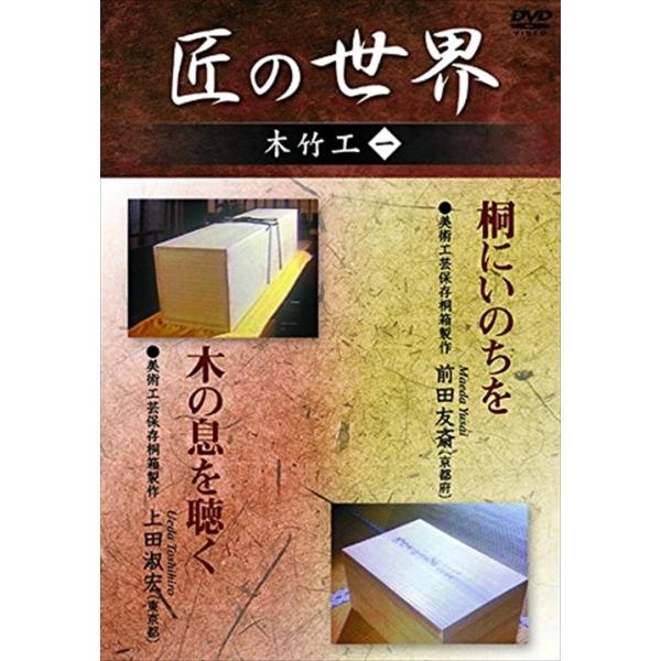 ★最安値に挑戦！迅速配送！★※商品により本社倉庫、第二倉庫、メーカー在庫に分かれます。納期遅れる場合もございます。ナレーター:奈良岡朋子 協力:文化庁日本の伝統美を創造する人間国宝・重要文化財保持者の技と心伝統美を守り極めていく名匠たちの創...