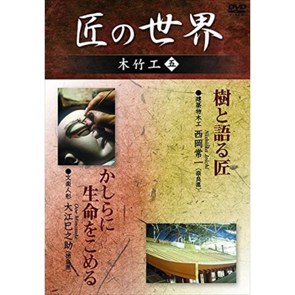 ★最安値に挑戦！迅速配送！★※商品により本社倉庫、第二倉庫、メーカー在庫に分かれます。納期遅れる場合もございます。ナレーター:奈良岡朋子 協力:文化庁日本の伝統美を創造する人間国宝・重要文化財保持者の技と心伝統美を守り極めていく名匠たちの創...