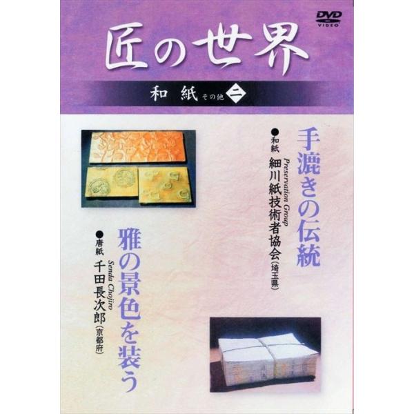 ★最安値に挑戦！迅速配送！★※商品により本社倉庫、第二倉庫、メーカー在庫に分かれます。納期遅れる場合もございます。本年(平成26年)11月にユネスコ世界遺産への登録がほぼ決定した日本の(和紙)づくり。その技術の粋をじっくりと見つめていく。 ...