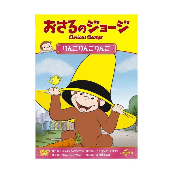 【発売日：2025年07月04日】★最安値に挑戦！迅速配送！★※商品により本社倉庫、第二倉庫、メーカー在庫に分かれます。納期遅れる場合もございます。※発売日後のお届けとなる場合もございます。人気TVアニメ「おさるのジョージ」初DVD化エピソ...