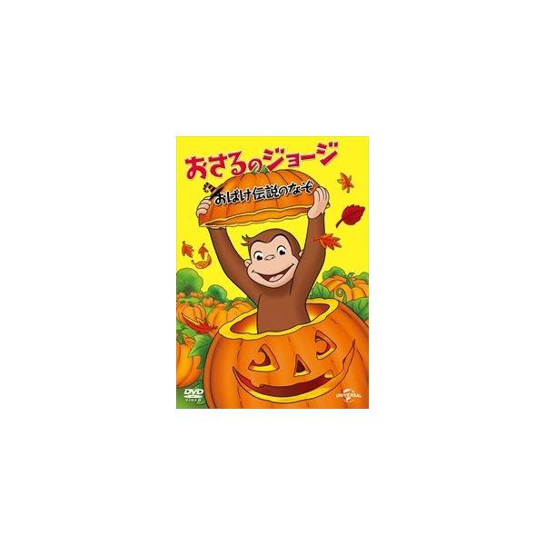 【発売日：2025年07月04日】★最安値に挑戦中！迅速配送！★※商品により本社倉庫、第二倉庫、メーカー在庫に分かれます。納期遅れる場合もございます。世界中で愛され続けている大人気アニメ! 楽しいことが大好きなジョージは今日も元気いっぱい。...