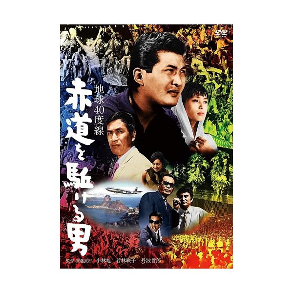 ★最安値に挑戦！迅速配送！★※商品により本社倉庫、第二倉庫、メーカー在庫に分かれます。納期遅れる場合もございます。※発売日後のお届けとなる場合もございます。＜仕様＞DVD＜収録内容＞収録時間 103分制作年 1968制作国 日本色彩 カラー...