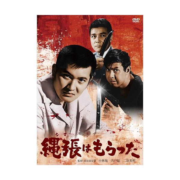 ★最安値に挑戦！迅速配送！★※商品により本社倉庫、第二倉庫、メーカー在庫に分かれます。納期遅れる場合もございます。※発売日後のお届けとなる場合もございます。＜仕様＞DVD＜収録内容＞収録時間 95分制作年 1968制作国 日本色彩 カラー画...