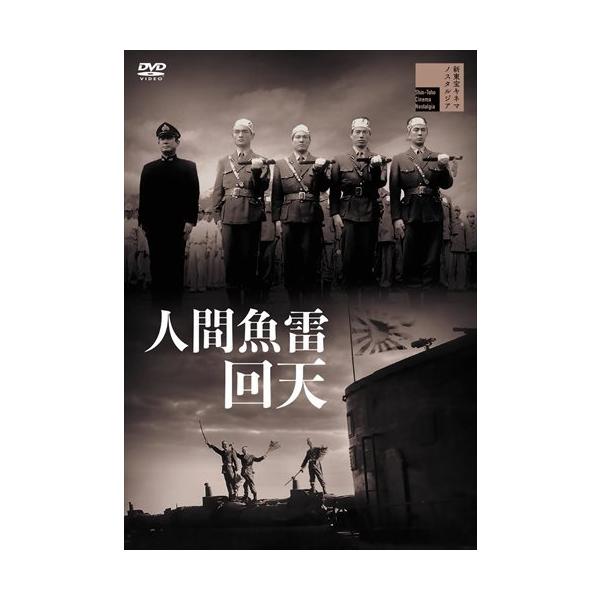 ★最安値に挑戦！迅速配送！★※商品により本社倉庫、第二倉庫、メーカー在庫に分かれます。納期遅れる場合もございます。※発売日後のお届けとなる場合もございます。＜仕様＞DVD＜収録内容＞発売日：2021年08月04日アーティスト：岡田英次, 木...