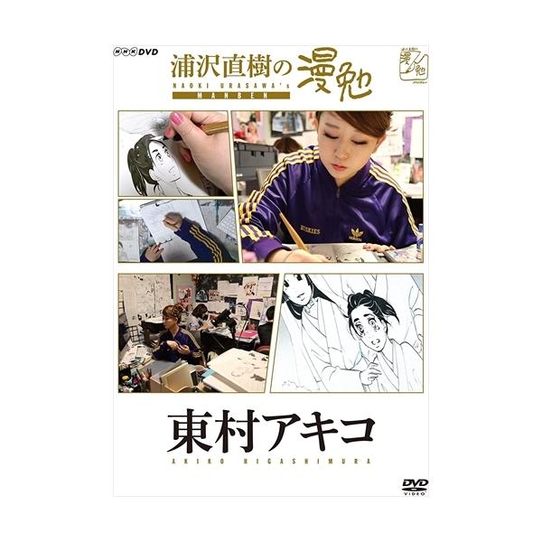 ★最安値に挑戦！迅速配送！★※商品により本社倉庫、第二倉庫、メーカー在庫に分かれます。納期遅れる場合もございます。＜仕様＞DVD＜収録内容＞言語 : 日本語メディア形式 : 色, ドルビー時間 : 44 分出演 : 浦沢直樹, 東村アキコ,...