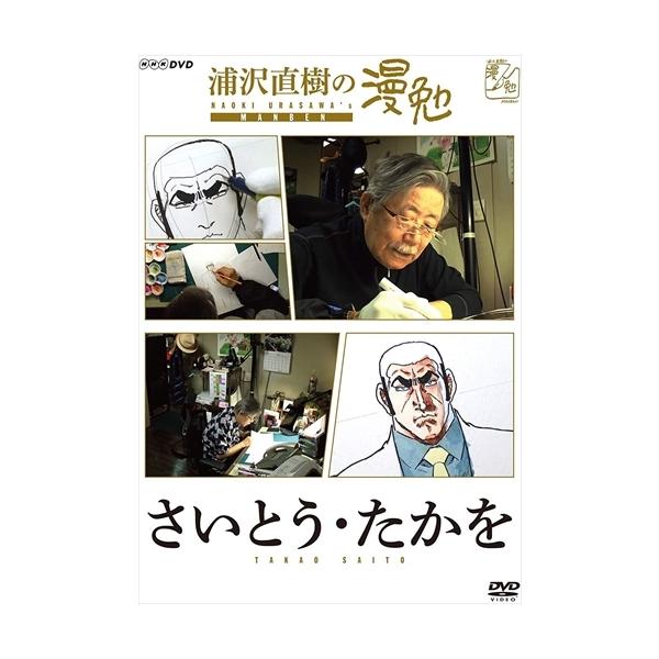 ★最安値に挑戦！迅速配送！★※商品により本社倉庫、第二倉庫、メーカー在庫に分かれます。納期遅れる場合もございます。＜仕様＞DVD＜収録内容＞言語 : 日本語メディア形式 : 色, ドルビー時間 : 44 分出演 : 浦沢直樹, さいとう・た...