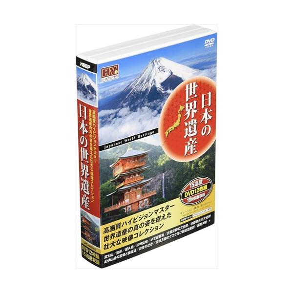 ★最安値に挑戦！迅速配送！★※商品により本社倉庫、第二倉庫、メーカー在庫に分かれます。納期遅れる場合もございます。※発売日後のお届けとなる場合もございます。高画質ハイビジョン・マスターによる世界遺産の真の姿を捉えた壮大な映像コレクション。1...