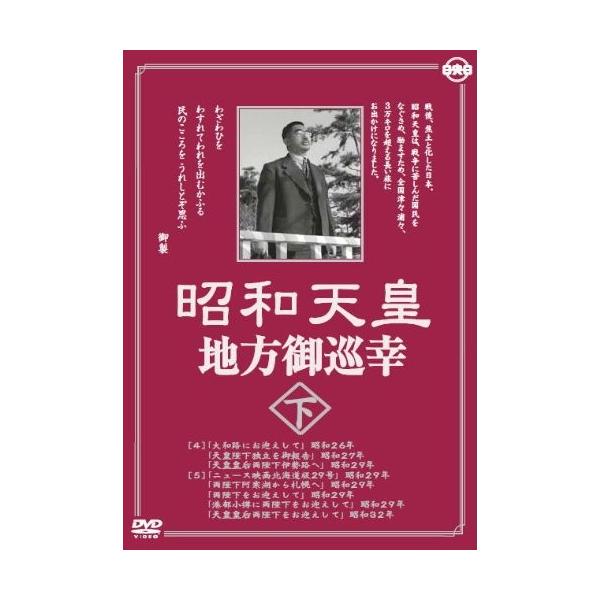 ★CD・DVD最安値に挑戦中！迅速配送！★1. 昭和天皇地方御巡幸 4 「大和路にお迎えして」昭和26年 ( 約25分 )2. 「天皇陛下独立を御報告」昭和27年 ( 約6分 ) 伊勢神宮。3. 「天皇皇后両陛下伊勢路へ」昭和29年 ( 約...