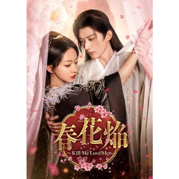 【発売日：2026年09月02日】復讐を秘める刺客と乱心を装う皇子、危険な香り漂うラブロマンス時代劇！