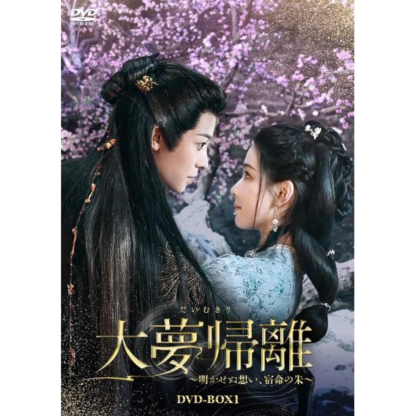 【発売日：2026年05月08日】人間と妖怪、立場の異なる二人が織りなす、宿命と愛の物語