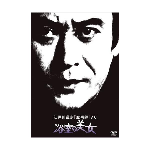 ★最安値に挑戦！迅速配送！★※商品により本社倉庫、第二倉庫、メーカー在庫に分かれます。納期遅れる場合もございます。※発売日後のお届けとなる場合もございます。◆江戸川乱歩の「魔術師」より 浴室の美女出演：天知 茂、高橋洋子、五十嵐めぐみ、夏樹...