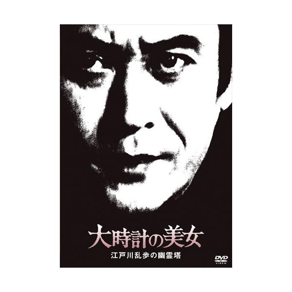 ★最安値に挑戦！迅速配送！★※商品により本社倉庫、第二倉庫、メーカー在庫に分かれます。納期遅れる場合もございます。※発売日後のお届けとなる場合もございます。◆大時計の美女　江戸川乱歩の幽霊塔　出演：天知 茂、結城しのぶ、五十嵐めぐみ、赤座美...