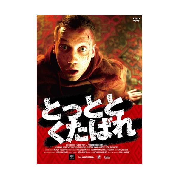 ★最安値に挑戦！迅速配送！★※商品により本社倉庫、第二倉庫、メーカー在庫に分かれます。納期遅れる場合もございます。※発売日後のお届けとなる場合もございます。＜仕様＞DVD＜収録内容＞スタッフ:キリル・ソコロフ(監督)キャスト:ヴィタリー・カ...