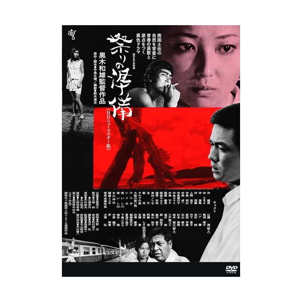 ★最安値に挑戦！迅速配送！★※商品により本社倉庫、第二倉庫、メーカー在庫に分かれます。納期遅れる場合もございます。※発売日後のお届けとなる場合もございます。[解説&amp;ストーリー]南国土佐の自然を背景に青春の哀歓と原点をつく異色ドラマ/...