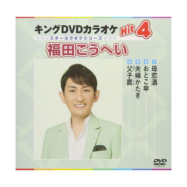★最安値に挑戦！迅速配送！★※商品により本社倉庫、第二倉庫、メーカー在庫に分かれます。納期遅れる場合もございます。※発売日後のお届けとなる場合もございます。人気演歌歌手によるヒットソングを、本人歌唱映像と共に楽しめる「キングDVDカラオケH...