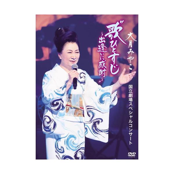 ★最安値に挑戦！迅速配送！★※商品により本社倉庫、第二倉庫、メーカー在庫に分かれます。納期遅れる場合もございます。※発売日後のお届けとなる場合もございます。大月みやこの集大成、蘇る感動と迫力! !感涙を呼んだ国立劇場での圧巻のステージがここ...
