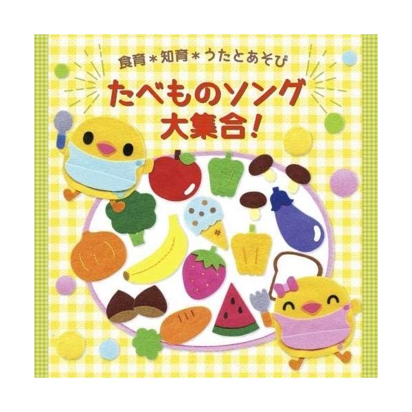 ＜収録予定曲＞1.たべもの あいうえお 「あっちゃん あがつく」 あ〜た行 (たべもの知育ソング)2.たべもの あいうえお 「あっちゃん あがつく」 な〜や行 (たべもの知育ソング)3.たべもの あいうえお 「あっちゃん あがつく」 ら〜わ...