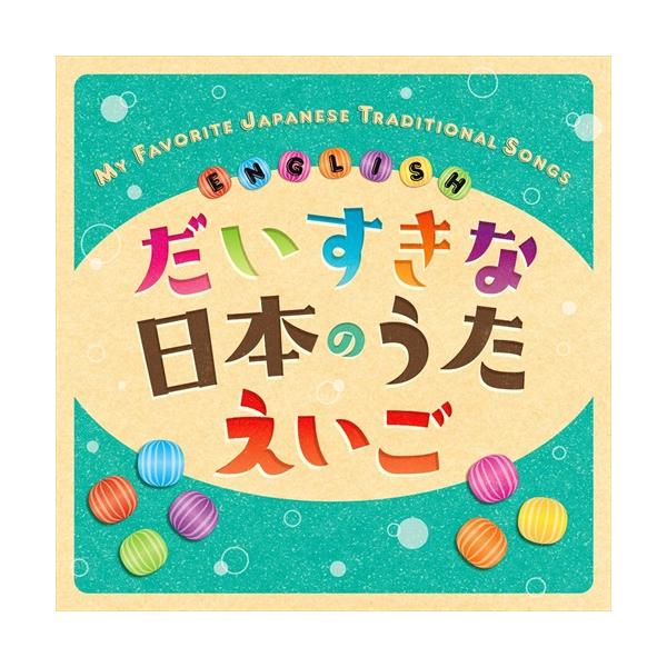 ＜収録予定曲＞インバウンド消費の増加により、日本の伝統や文化・音楽にも注目が集まる中、外国の方も、また英語をまなぶ日本の子どもたちも音楽で親しめる「えいごで歌う日本のうた」がリリース！歌・訳詞は「NHKえいごであそぼ」の元おねえさんクリステ...