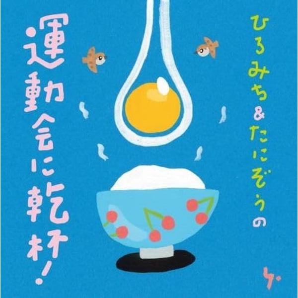 ★最安値に挑戦！迅速配送！★※商品により本社倉庫、第二倉庫、メーカー在庫に分かれます。納期遅れる場合もございます。※発売日後のお届けとなる場合もございます。●ひろみち&amp;たにぞうの運動会シリーズ!なんと第18弾!●毎日の保育にも、運動...