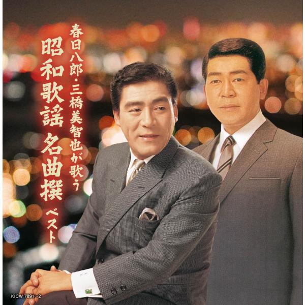 【発売日：2026年05月13日】昭和の名曲が春日八郎・三橋美智也の歌で蘇る！