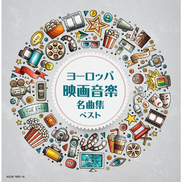 【発売日：2026年05月13日】想い出のヨーロッパ映画の魅惑のヨーロピアンサウンドをあなたに