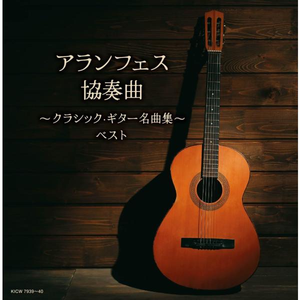 【発売日：2026年05月13日】クラシック・ギターの超名曲ばかりをCD2枚組に網羅。これであなたもクラギ通!!