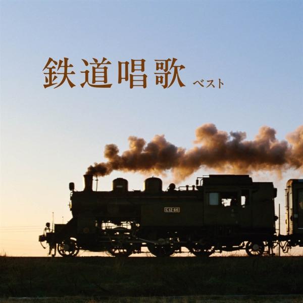 【発売日：2025年05月14日】100年を超えて歌いつがれてきた「鉄道唱歌」の決定版！