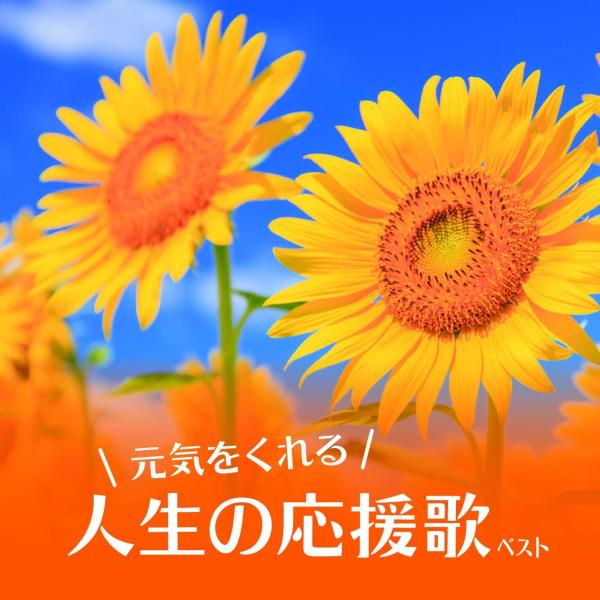 【発売日：2025年05月14日】おなじみのジャンル別定番商品<キング・ベスト・セレクト・ライブラリー>の2025年版が登場!元気をくれる応援ソング集!