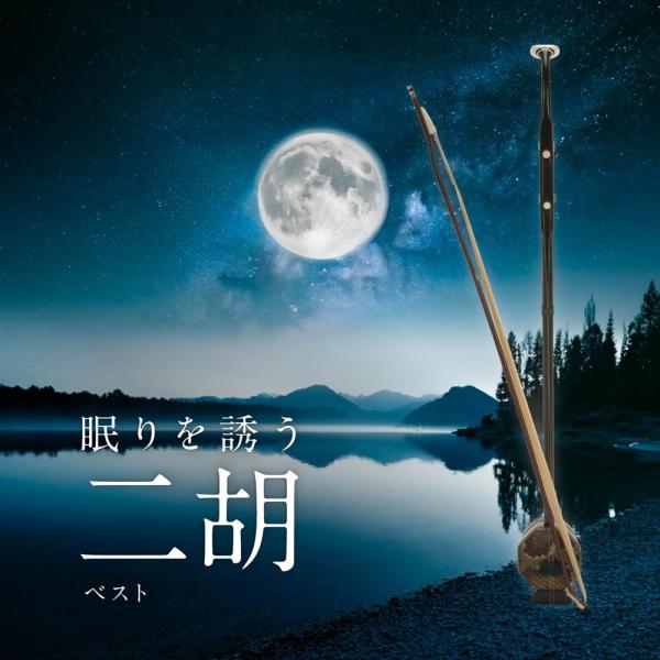【発売日：2025年05月14日】二胡の落ち着いた音色がリラックスをうながし眠りに誘います。