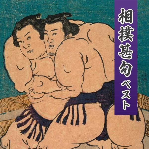 【発売日：2025年05月14日】相撲甚句の名手と言われる元力士2人の名演を集めました。
