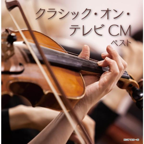 【発売日：2026年05月13日】テレビCMで使用されたクラシックの名曲を選曲!