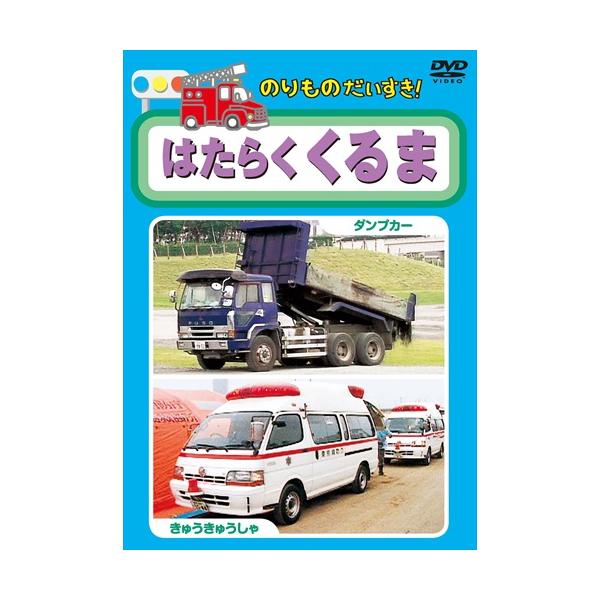 ★最安値に挑戦！迅速配送！★※商品により本社倉庫、第二倉庫、メーカー在庫に分かれます。納期遅れる場合もございます。※発売日後のお届けとなる場合もございます。みんなだいすき！「はたらくくるま」「レッカーしゃ」「ミニパト」「ぼうさいきどうしゃ」...