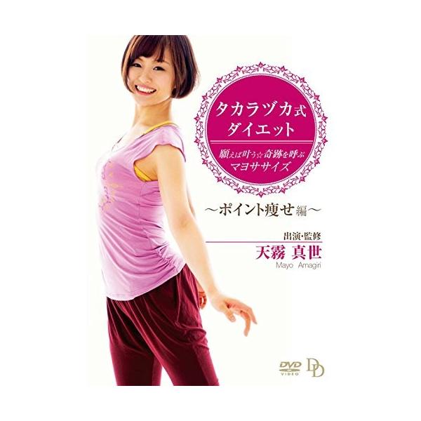 元タカラジェンヌ“天霧真世”考案のタカラジェンヌのエクササイズ“マヨササイズ”がDVDで登場!