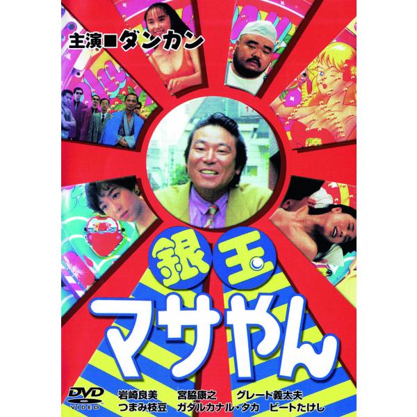 【発売日：2025年03月17日】マサやん絶好調!!今日も馴染みのパチンコ店にまっしぐらだ!!