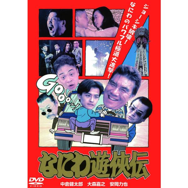 【発売日：2025年03月17日】これがなにわの激笑極道コミックムービー！