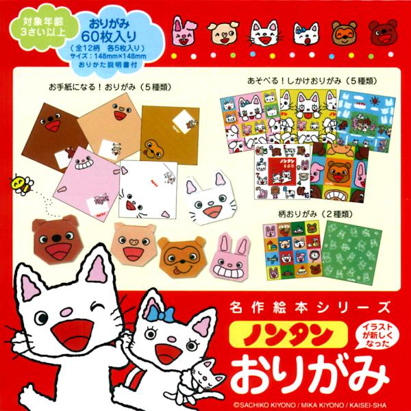 大人気の絵本「ノンタン」がおりがみになりました！