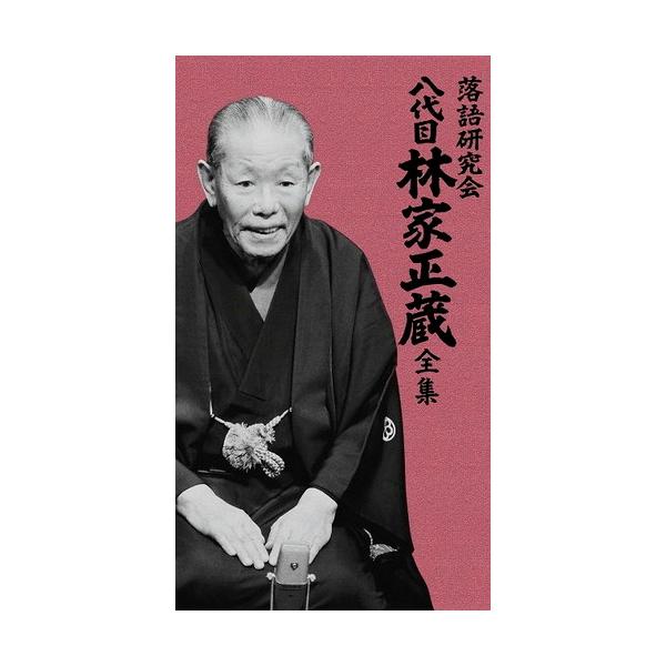 ★最安値に挑戦！迅速配送！★※商品により本社倉庫、第二倉庫、メーカー在庫に分かれます。納期遅れる場合もございます。※発売日後のお届けとなる場合もございます。TBS『落語研究会』の貴重な映像でお届けする今回の作品は、八代目林家正蔵（のち彦六）...