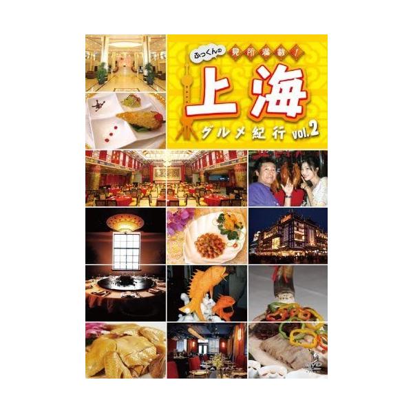 ★最安値に挑戦！迅速配送！★※商品により本社倉庫、第二倉庫、メーカー在庫に分かれます。納期遅れる場合もございます。※発売日後のお届けとなる場合もございます。ふっくんの見所満載!上海グルメ紀行 vol.2グローバルシティ上海で大人気のレストラ...