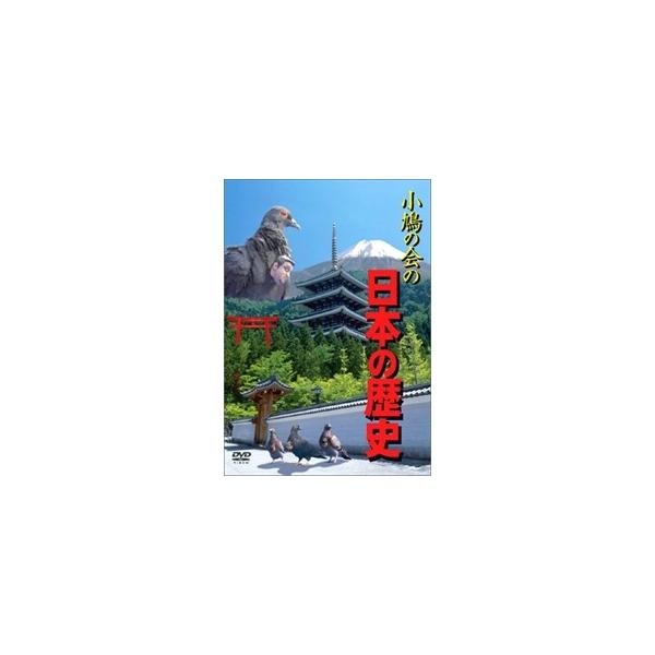 ★最安値に挑戦中！迅速配送！★※商品により本社倉庫、第二倉庫、メーカー在庫に分かれます。納期遅れる場合もございます。＜仕様＞1DVD＜収録内容＞映像コントユニット「小鳩の会」が日本人の誕生から平安、戦国、江戸、明治、そして未来に至るまでの壮...