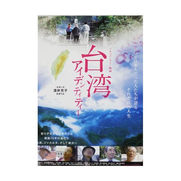 ★CD・DVD最安値に挑戦中！迅速配送！★激動の時代を生きた“日本語世代”――かつて日本人だった人たちが語るそれぞれの人生！＜解説＞本作『台湾アイデンティティー』は台湾、ジャカルタ、そして横浜へと舞台を移しながら、“日本語世代”の老人たちの...
