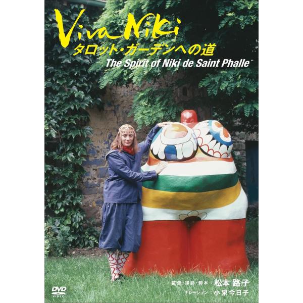 【発売日：2026年04月24日】造形作家 ニキ・ド・サンファルの作品を訪ねて世界を旅する