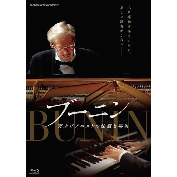 【発売日：2026年09月25日】至高の音楽体験とともにブーニンの内面に深く迫る音楽ドキュメンタリー映画