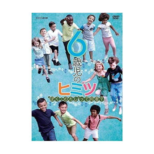 ★最安値に挑戦！迅速配送！★※商品により本社倉庫、第二倉庫、メーカー在庫に分かれます。納期遅れる場合もございます。＜仕様＞DVD＜収録内容＞イギリス各地から6歳児の子供が集まり、1週間を共に過ごす。まずはグループのリーダーを決めることに。他...
