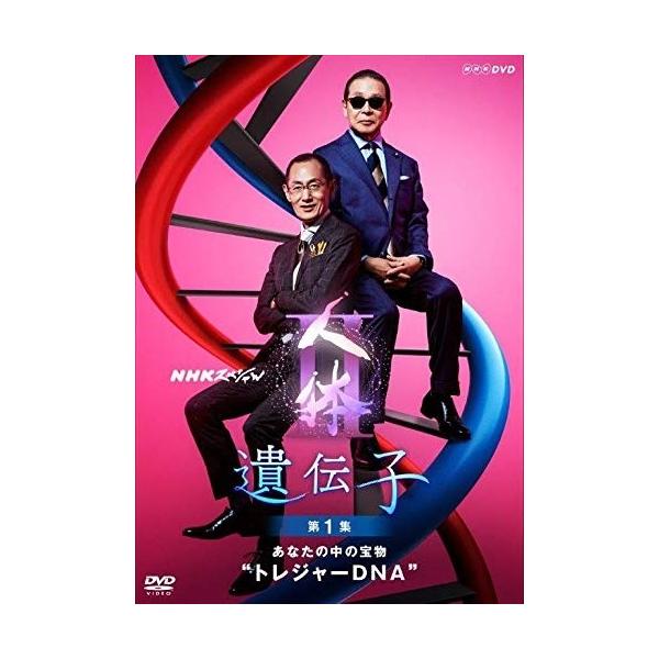★最安値に挑戦！迅速配送！★※商品により本社倉庫、第二倉庫、メーカー在庫に分かれます。納期遅れる場合もございます。タモリ×山中伸弥教授のシリーズ「人体」が再び登場! DNAの常識を変える! " ＜仕様＞DVD出演: タモリ, 山中伸弥形式:...