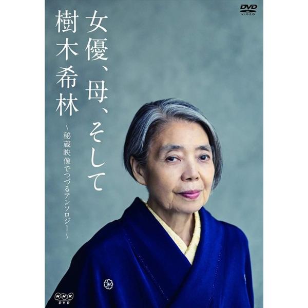 ★最安値に挑戦！迅速配送！★※商品により本社倉庫、第二倉庫、メーカー在庫に分かれます。納期遅れる場合もございます。＜仕様＞DVD＜収録内容＞出演: 樹木希林, 内田也哉子, 寺田農形式: 色, ドルビーリージョンコード: リージョン2ディス...