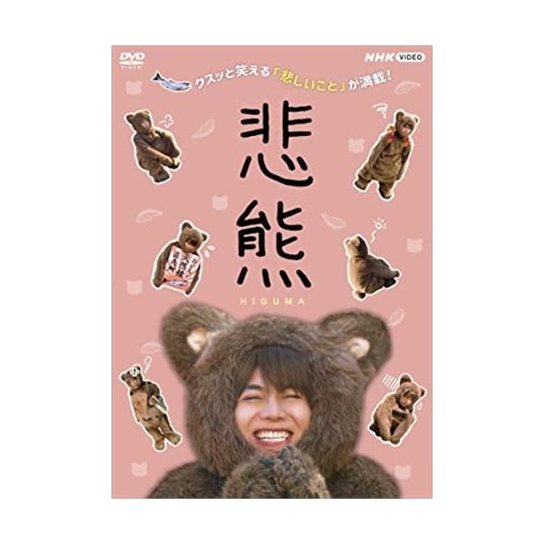★最安値に挑戦！迅速配送！★※商品により本社倉庫、第二倉庫、メーカー在庫に分かれます。納期遅れる場合もございます。SNS上で公開され大人気の4コマ漫画「悲熊(ひぐま)」をドラマ化。＜仕様＞DVDEAN : 4988066236044メディア...