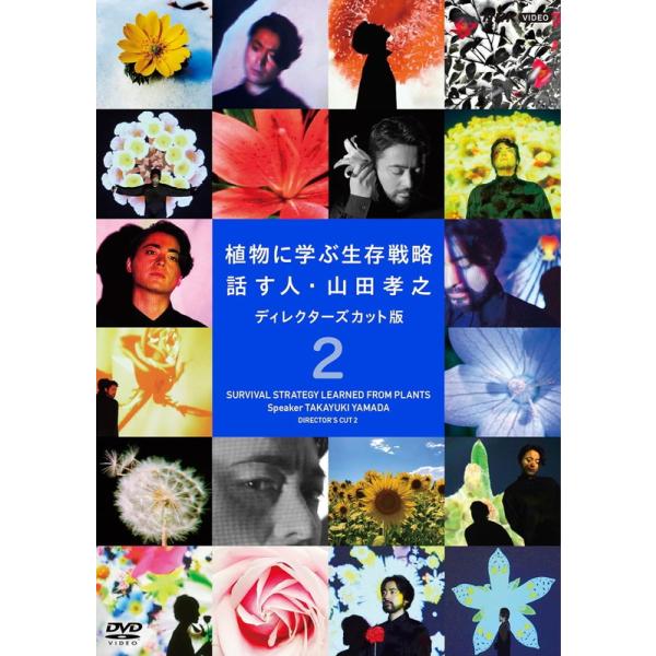 【発売日：2026年01月23日】山田孝之が植物の奇妙な生態を大胆な擬人化で語る異色の番組、待望のDVD化第2弾